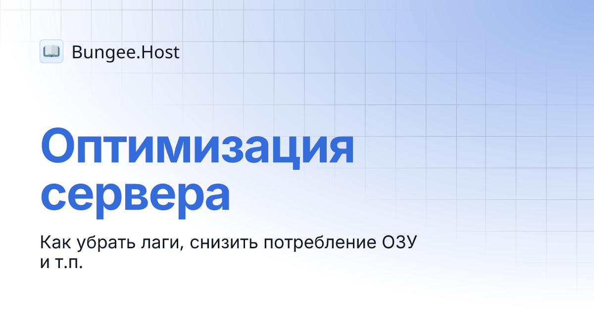 Оптимизация сервера | Bungee.Host
