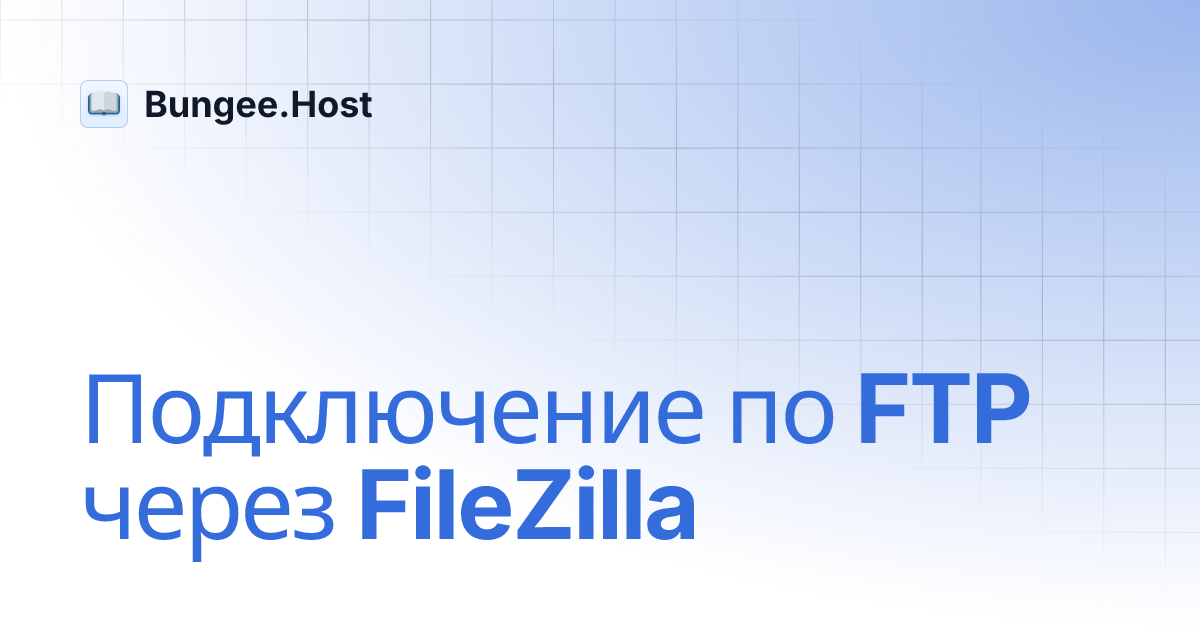 Подключение по FTP через FileZilla | Bungee.Host