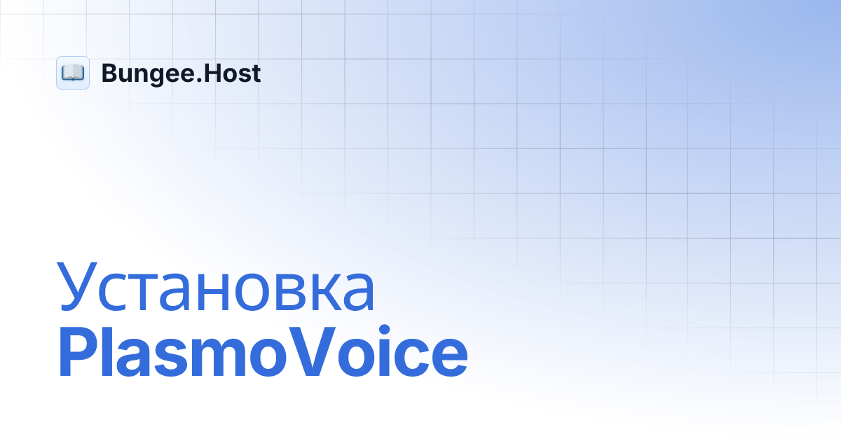 Установка PlasmoVoice | Bungee.Host