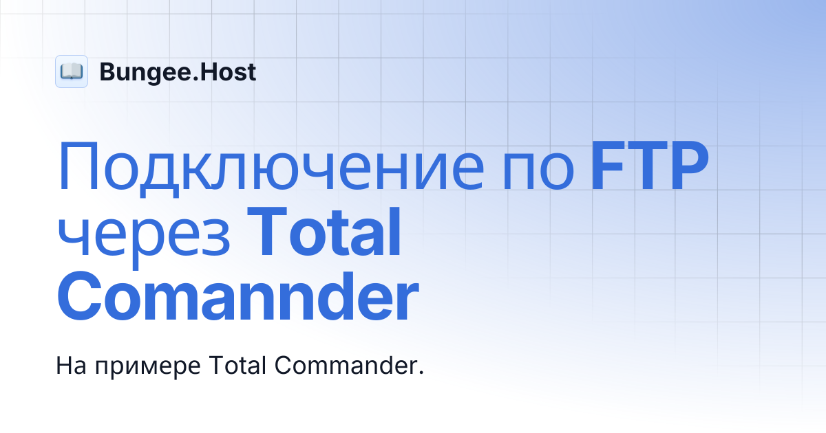 Подключение по FTP через Total Comannder | Bungee.Host
