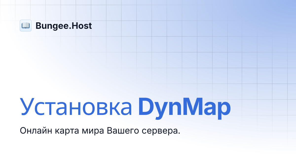 Установка DynMap | Bungee.Host