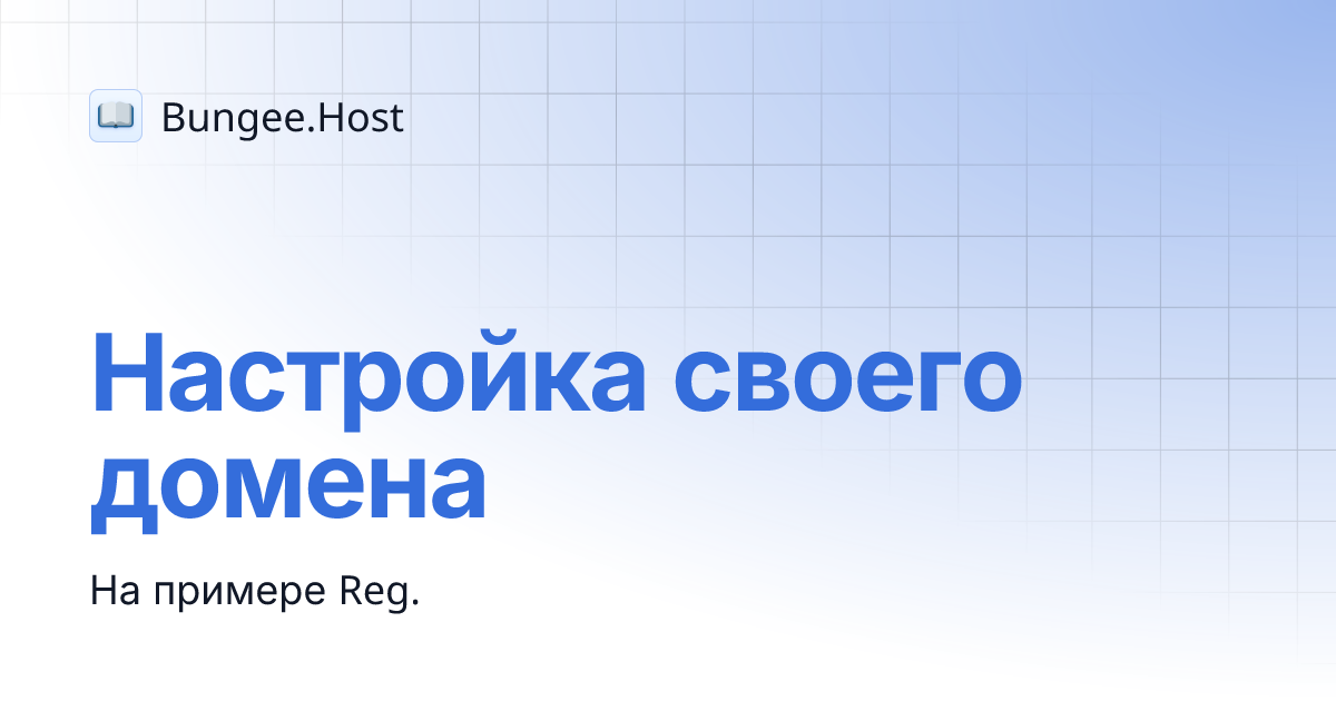 Настройка своего домена | Bungee.Host