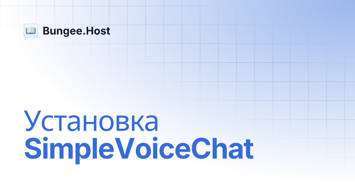 Установка SimpleVoiceChat | Bungee.Host
